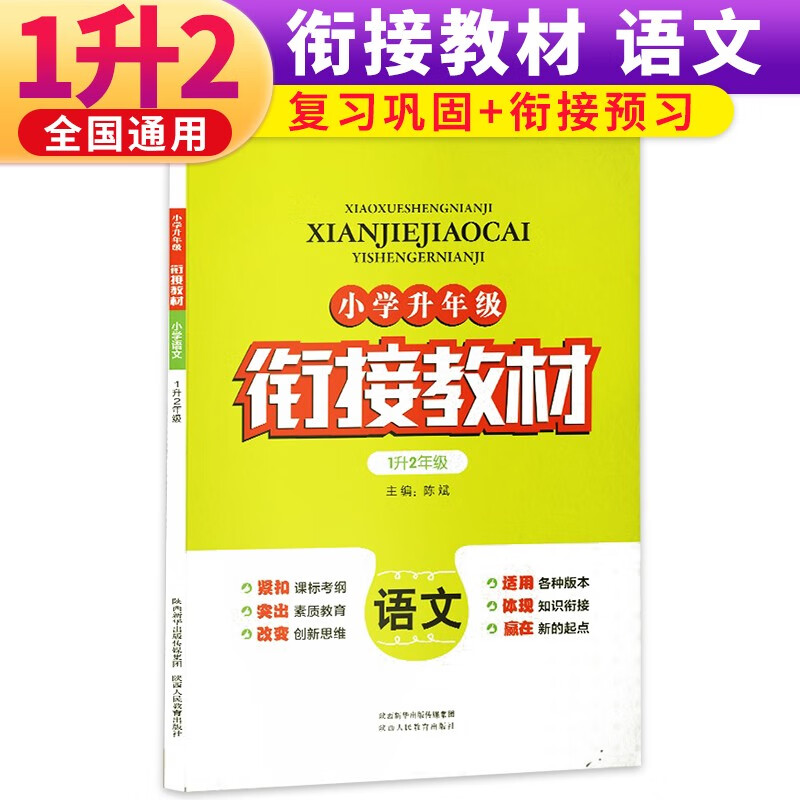 小学升年级 衔接教材 1升2年级语文（小学一年级升二年级通用）