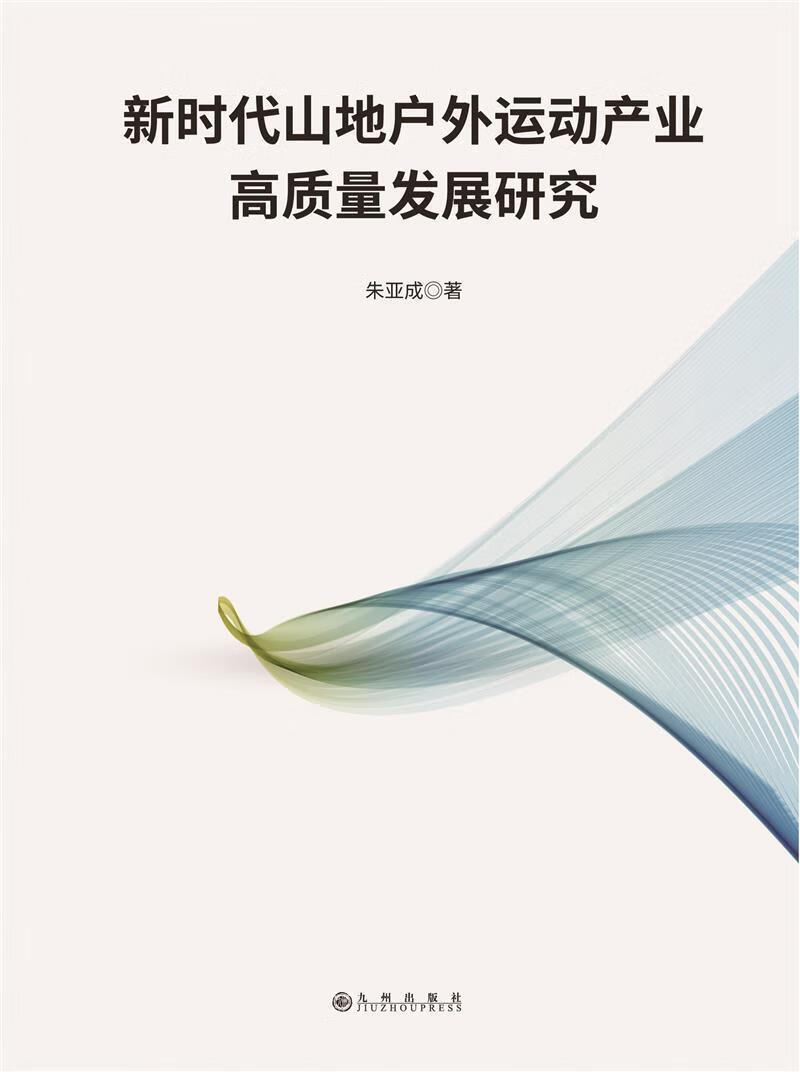 新时代山地户外运动产业高质量发展研究朱亚成九州出版社9787522503011 旅游/地图书籍