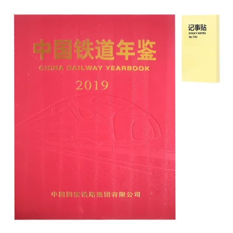 中国铁道年鉴2019+记事便签1本