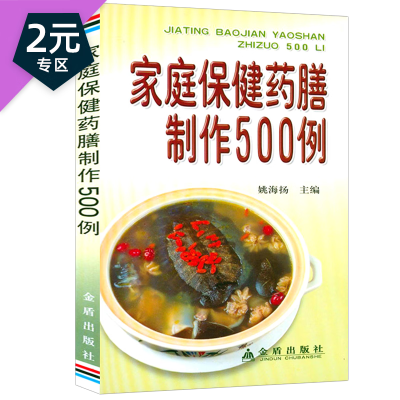 【2元专区】 家庭保健药膳制作500例