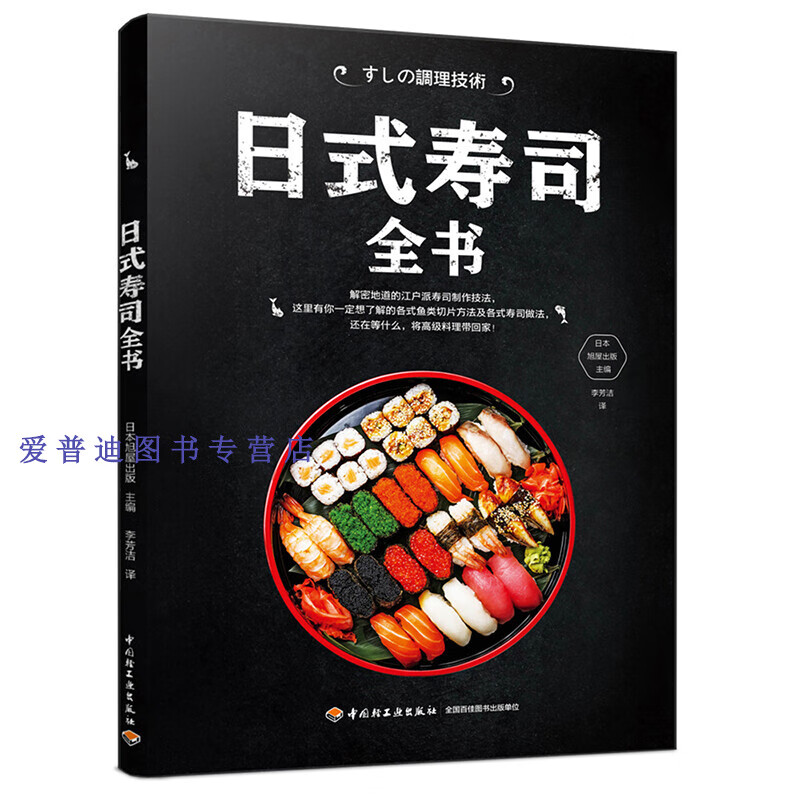 日式寿司全书 旭屋出版【好书，下单速发】