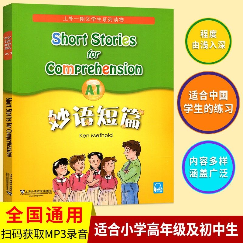 上外版妙语短篇A1A2A3B1B2B3C1C2C3D1D2D3朗文学生系列读物妙语短篇英语阅读口语练习上海外语教育出版社 妙语短篇【A1】