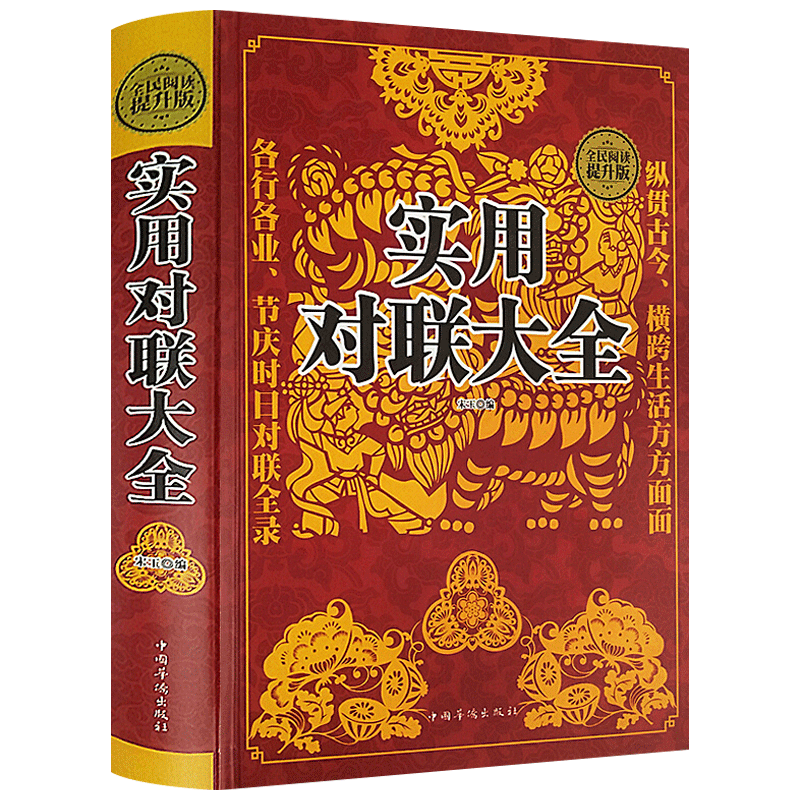 对联书籍 实用对联大全