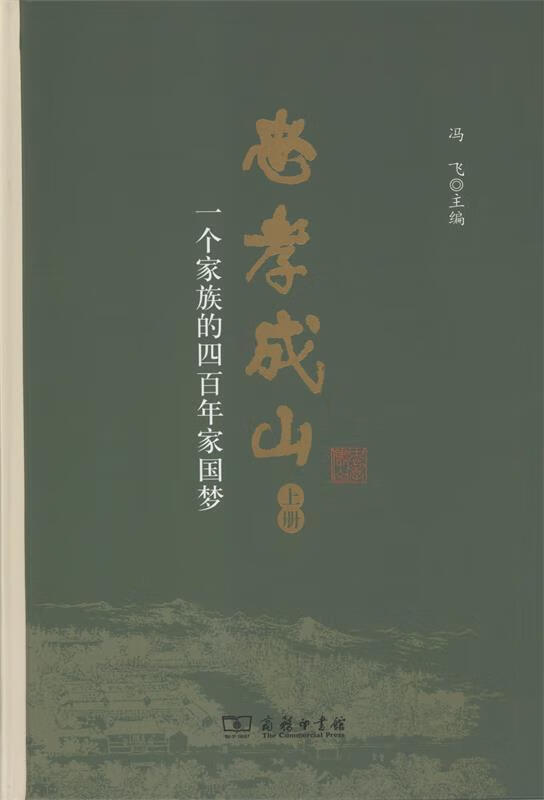 忠孝成山一个家族的四百年家国梦上册A7148