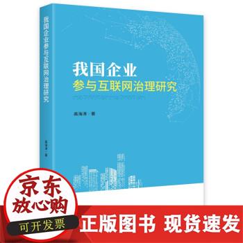 【直发】 我国企业参与互联网治理研究 高海涛 著 9787511739827 中央编译出版社