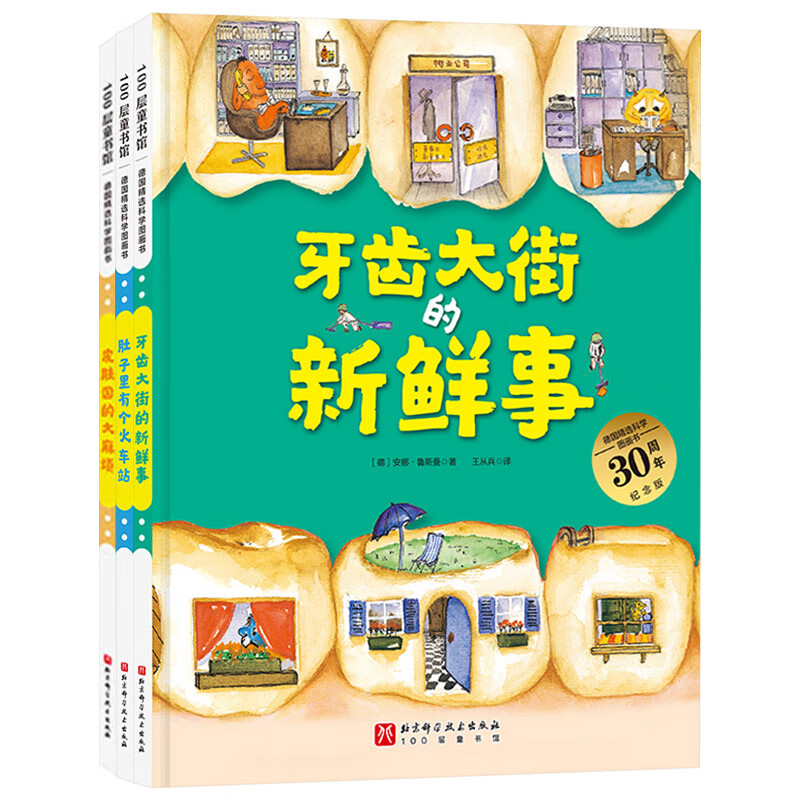 全3册精装牙齿大街的新鲜事肚子里有个火车站皮肤国的大麻烦幼儿园读物德国精选图画书绘本皮肤国的麻烦3岁以 3册/套