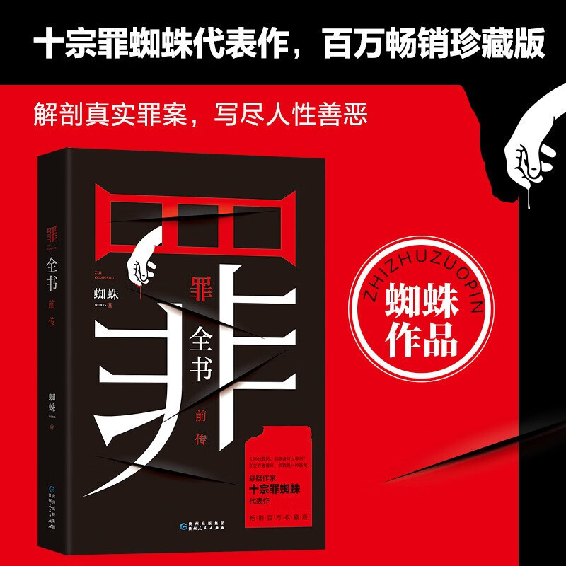 【单册套装自选】罪全书全套1-2-3-4-5-6-7册 前传 蜘蛛著 侦探推理惊悚悬疑小说 罪全书前传 定价45元