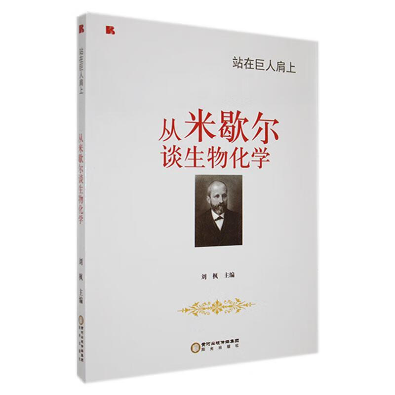 从米歇尔谈生物化学刘枫传记9787552527964