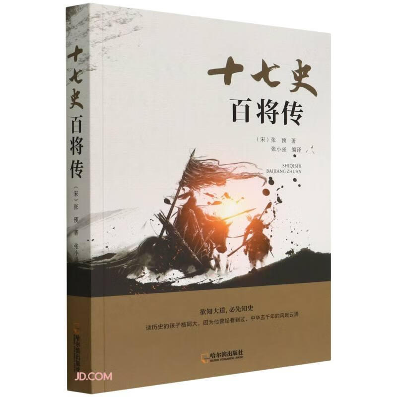 十七史百将传 (宋) 张预著 哈尔滨出版社