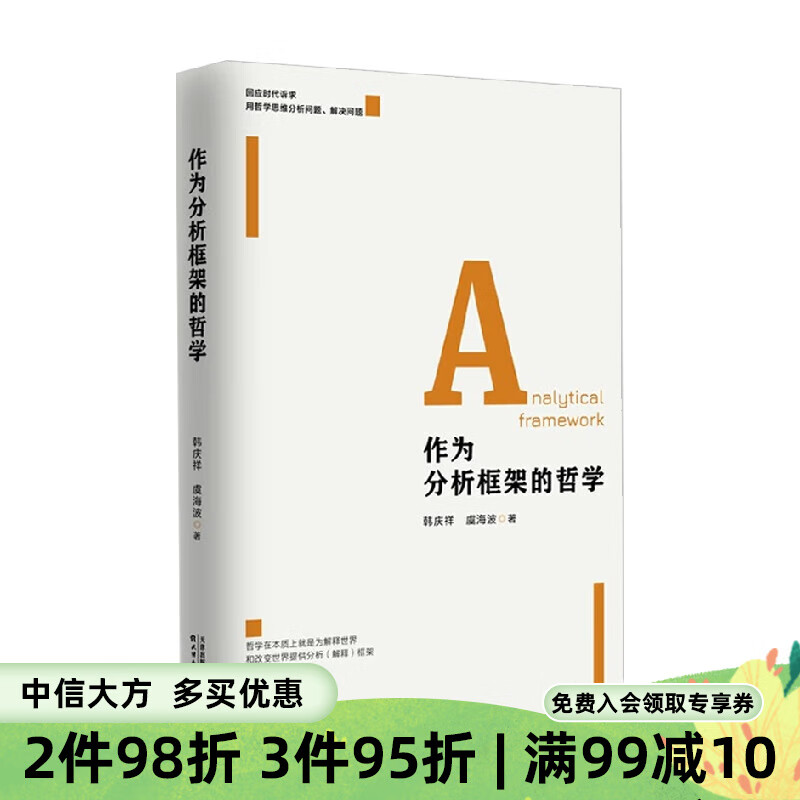 作为分析框架的哲学 韩庆祥等 著 哲学