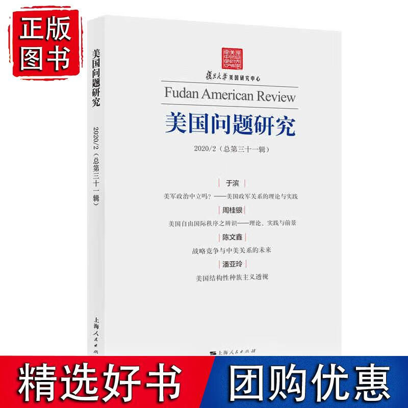 美国问题研究(总第三十一辑)