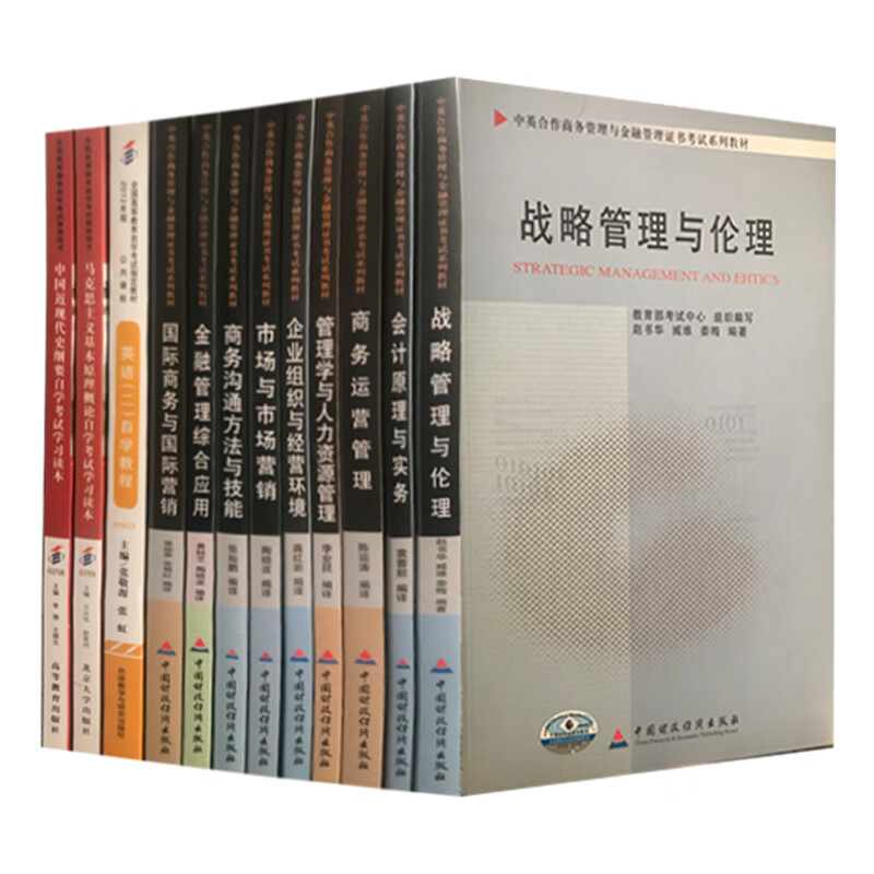 【单本包邮】自考教材 C020226 中英合作专业 商务管理本科 公共课+必考课 全套12本