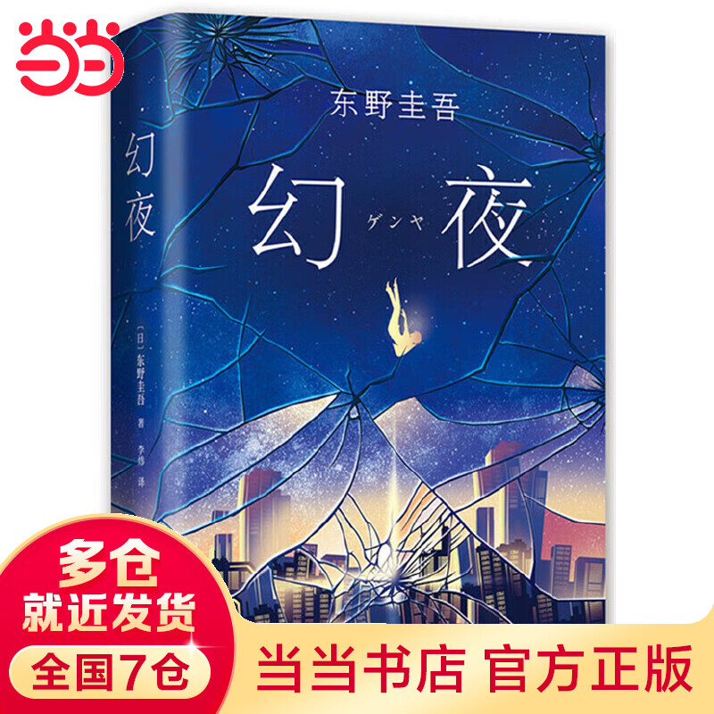 【当当 书籍】幻夜 东野圭吾杰作 《白夜行》姊妹篇 他们的世界亮如白昼，却只是令人不寒而栗的幻夜。侦探推理
