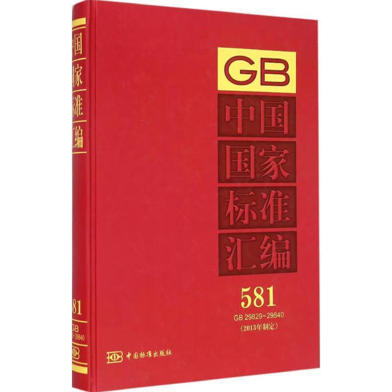 中国国家标准汇编 581 GB 29829～29840 中国标准出版社 编【书】