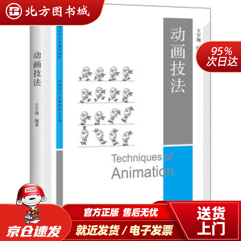 【现货】动画技法王宇翔著 北方图书城