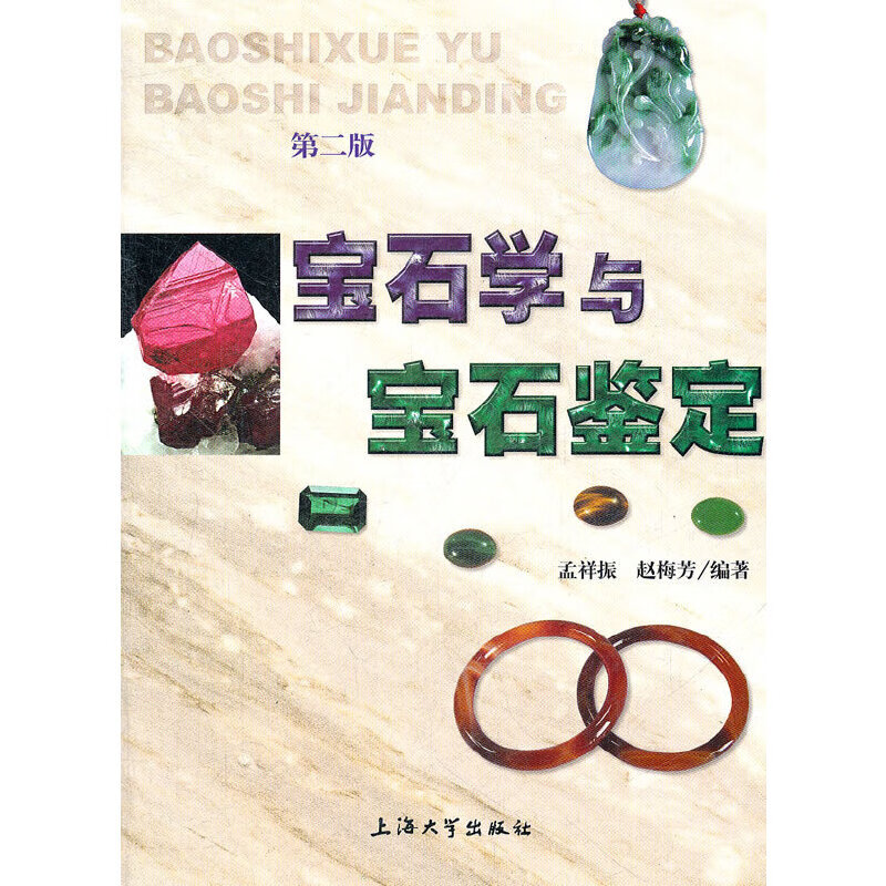 宝石学与宝石鉴定（第二版）
