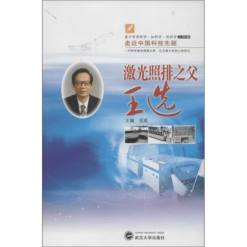 激光照排之父王选 项星主编