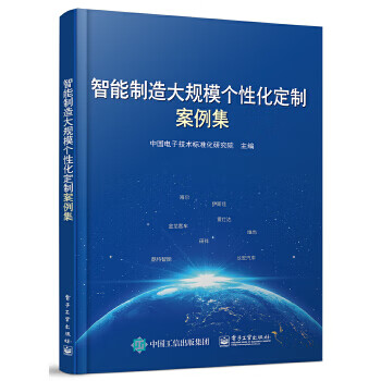 现货:智能制造大规模个性化定制案例集 中国电子技术标准化研究院 9787121390296