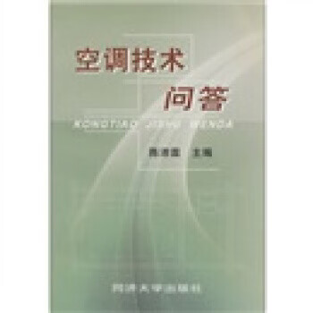 空调技术问答 陈沛霖 同济大学出版社