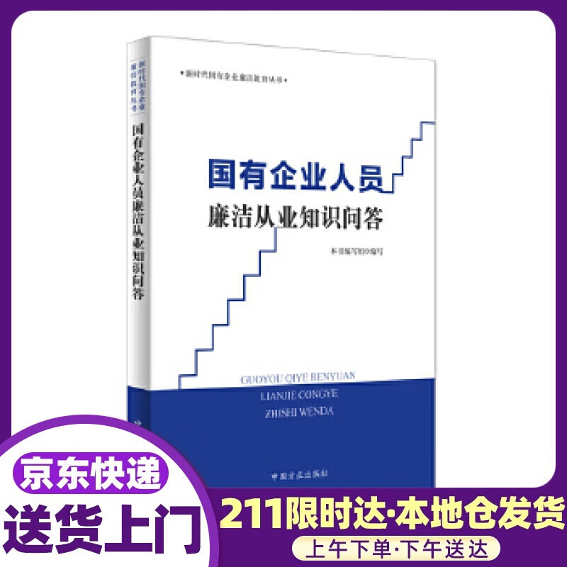 国有企业人员廉洁从业知识问答 本书编写组 编 中国方正出版社