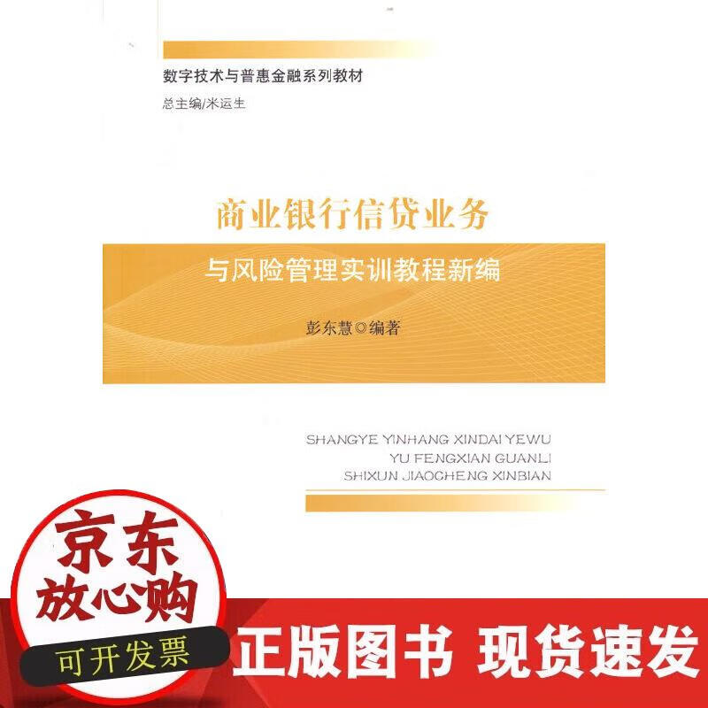 【现货】商业银行信贷业务与风险管理实训教程新编