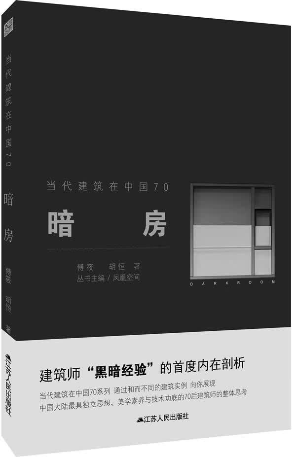 当代建筑在中国70暗房 【，放心购买】
