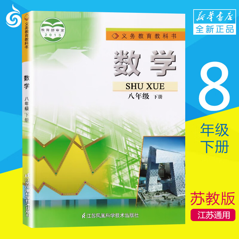 苏教版8八年级下册数学书 初中数学课本 初二数学下册教材教科书 常州发货