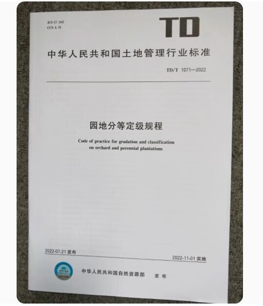 TD/T 1071-2022 园地分等定级规程