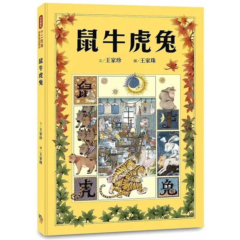 预售 王家珍 十二生肖经典童话绘本：鼠牛虎兔 字亩文化