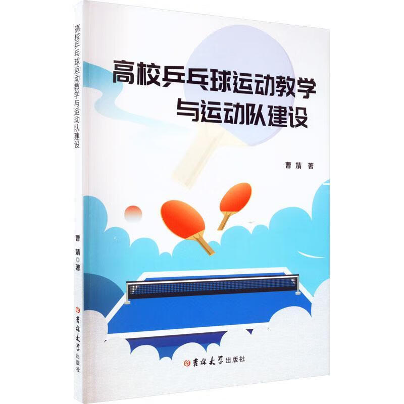 高校乒乓球运动教动队建设曹婧吉林大学出版社9787576803129 运动/健身书籍