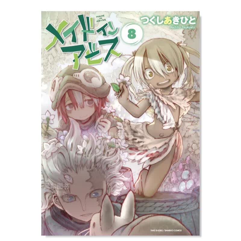 日版漫画 来自深渊8 メイドインアビス 日本漫画书原装日语