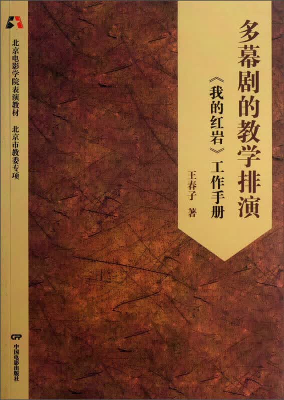 多幕剧的教学排演【好书】