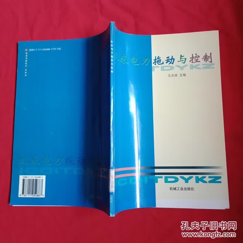 机床电力拖动与控制【馆藏】