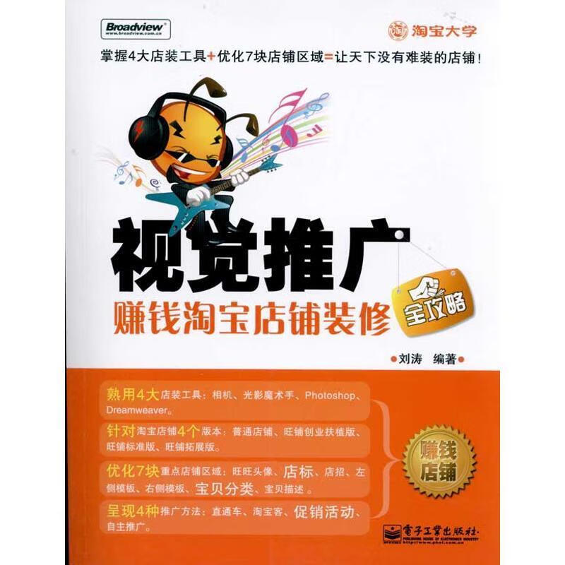 视觉推广赚钱淘宝店铺装修全攻略 刘涛编著