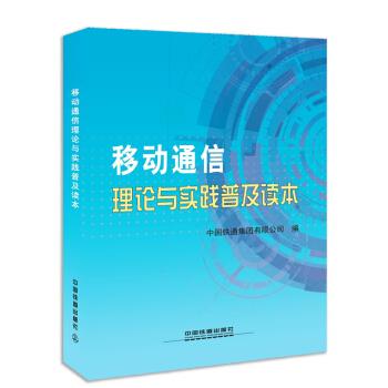 移动通信理论与实践普及读本 中国铁通集团有限公司 编 9787113186333