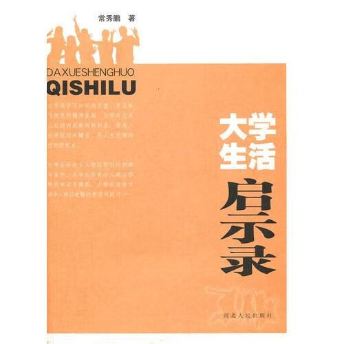 大学生活启示录9787202053997
