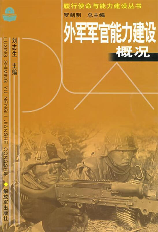 外军军官能力建设概况