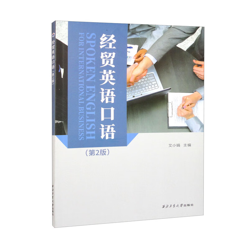 经贸英语口语（第2版）