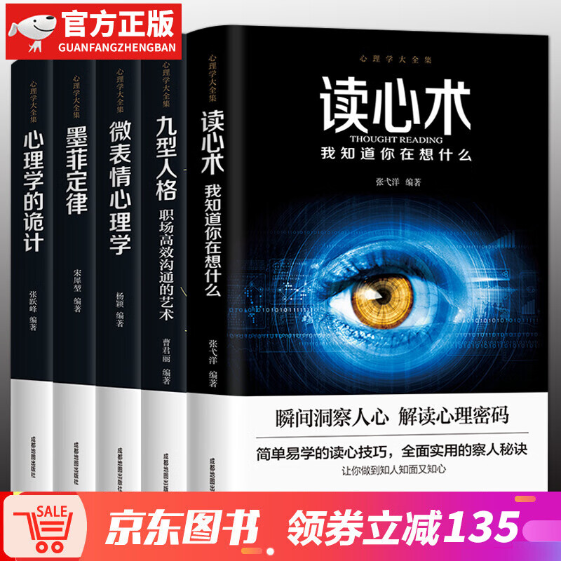 【神券专区】心理学书籍5册 九型人格+微表情心理学墨菲定律读心术人际交往心理学与生活社会行为说话心里理学入门基础书籍书排行榜 心理学书籍