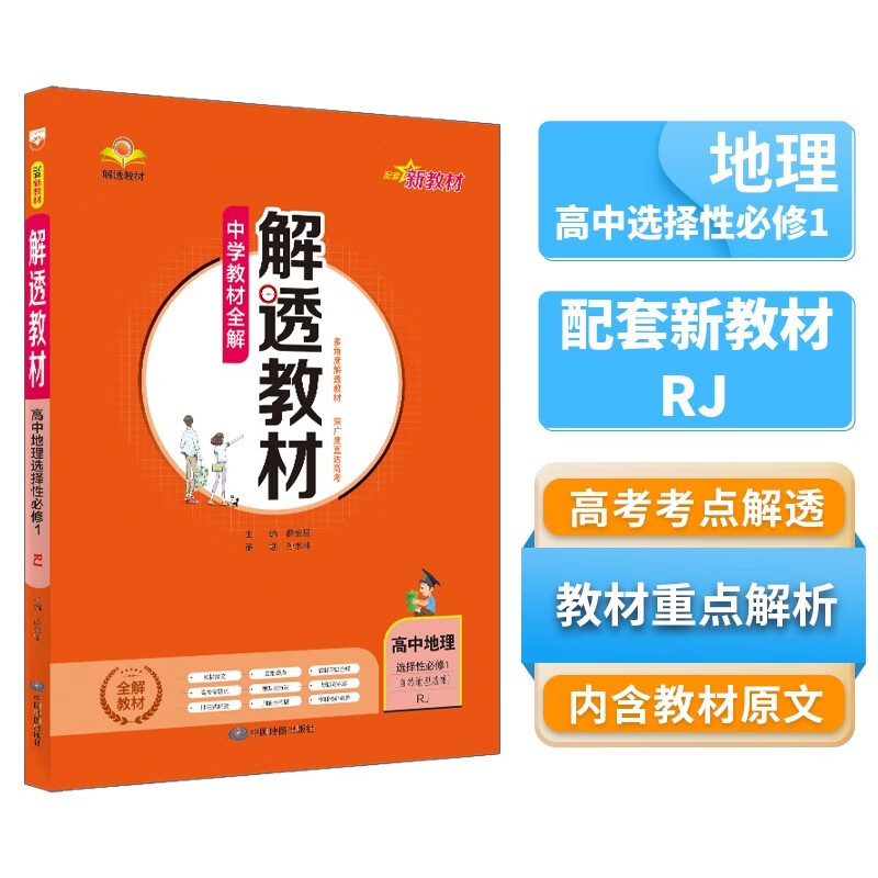 解透教材 高中地理 选择性必修1 自然地理基础 人教版 2023版、薛金星、同步课本、教材解读、