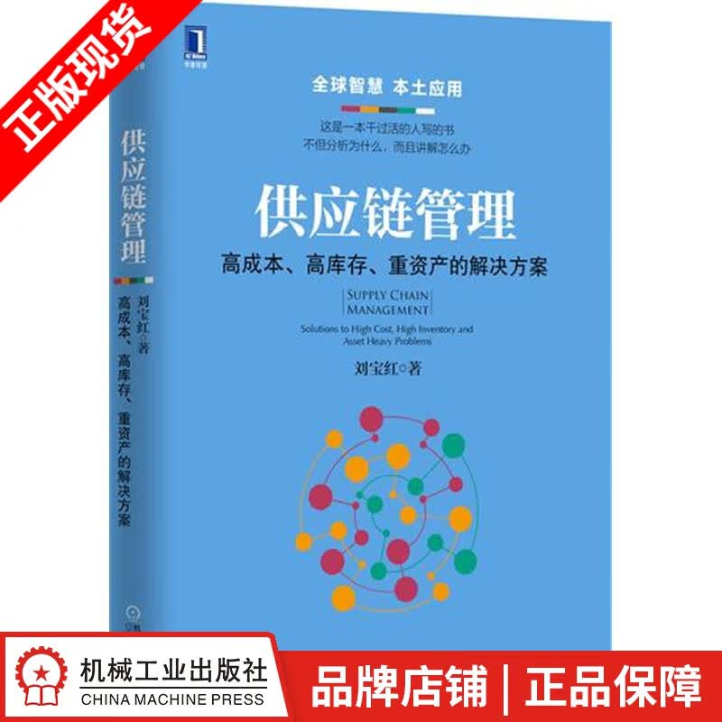 现货包邮 供应链管理：高成本、高库存、重资产的解决方案 刘宝红|4949999
