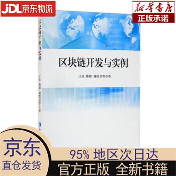 区块链开发与实例 亓兵，韩锋，郑保卫，等 中国金融出版社 中国金融出版社