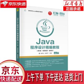 【新华畅销图书】Java程序设计精编教程（第4版·微课视频·题库版）（高等学校Java课程系列教