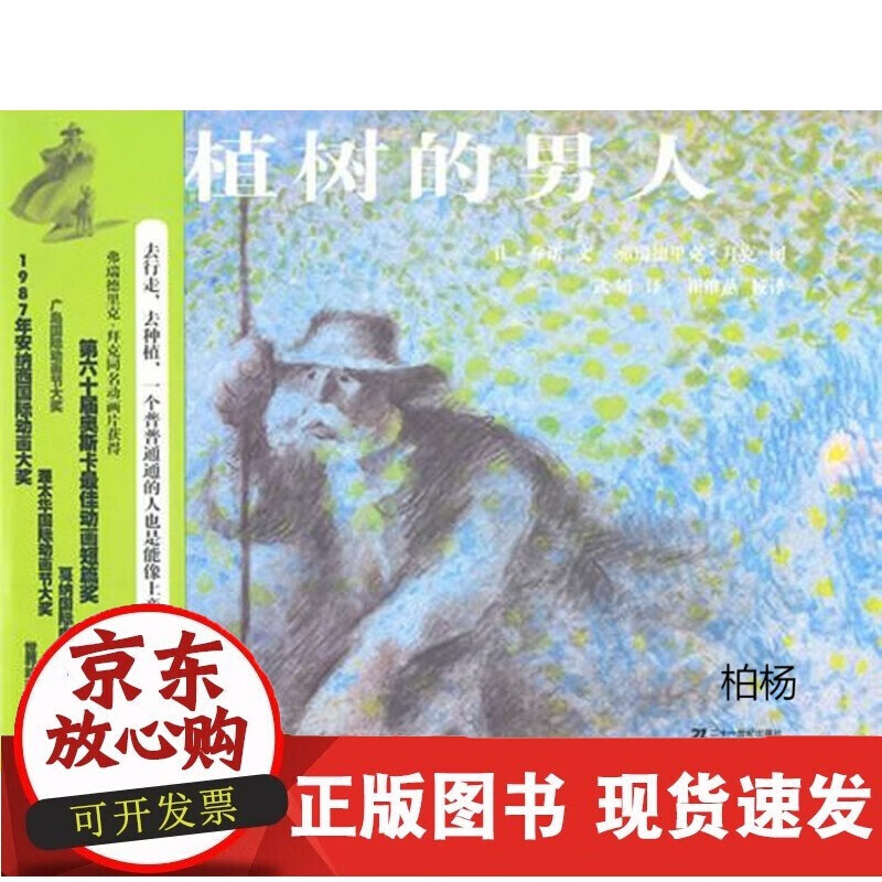 速发 植树的男人(精)