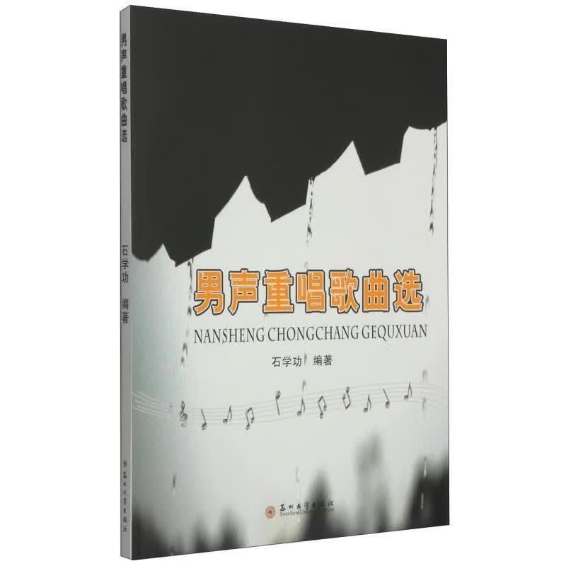男声重唱歌曲选【好书，下单速发】
