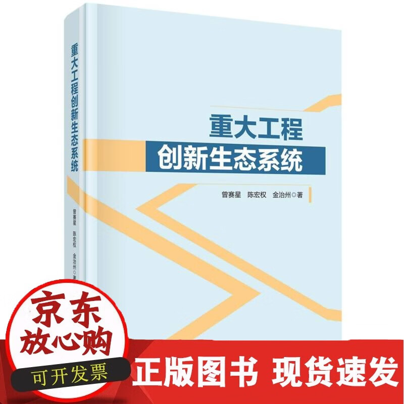 重大工程创新生态系统