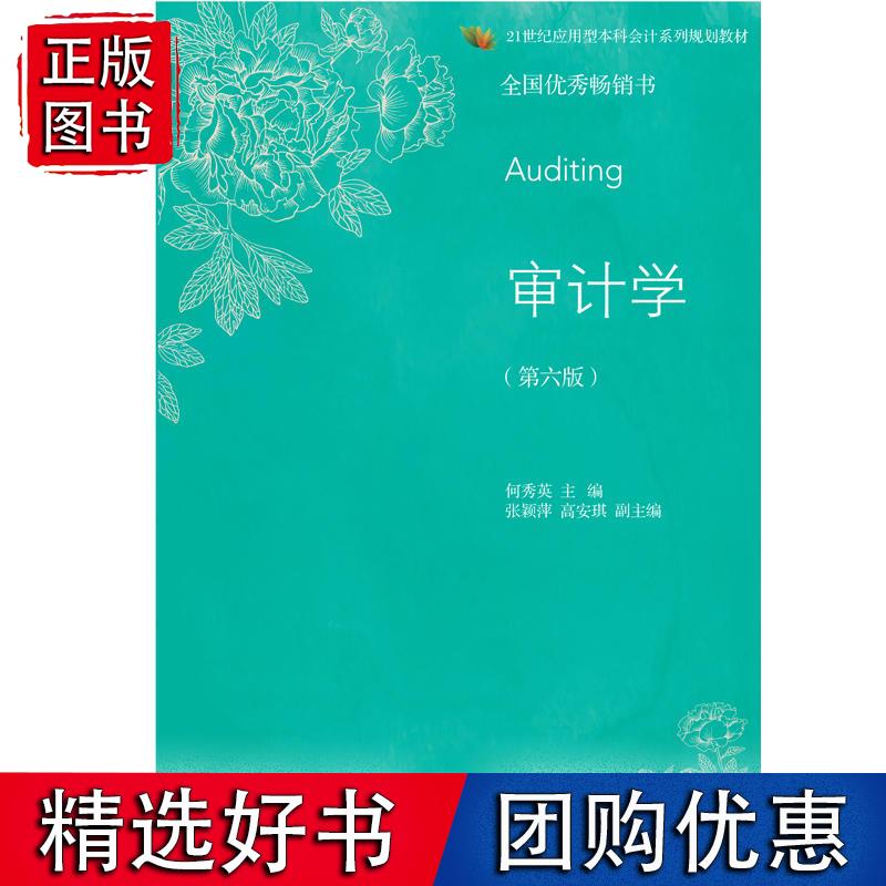 审计学(第六版)