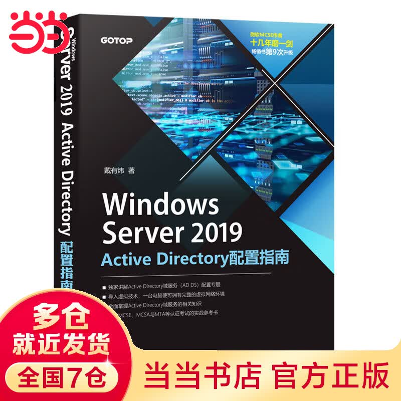 Windows Server 2019 Active Directory配置指南