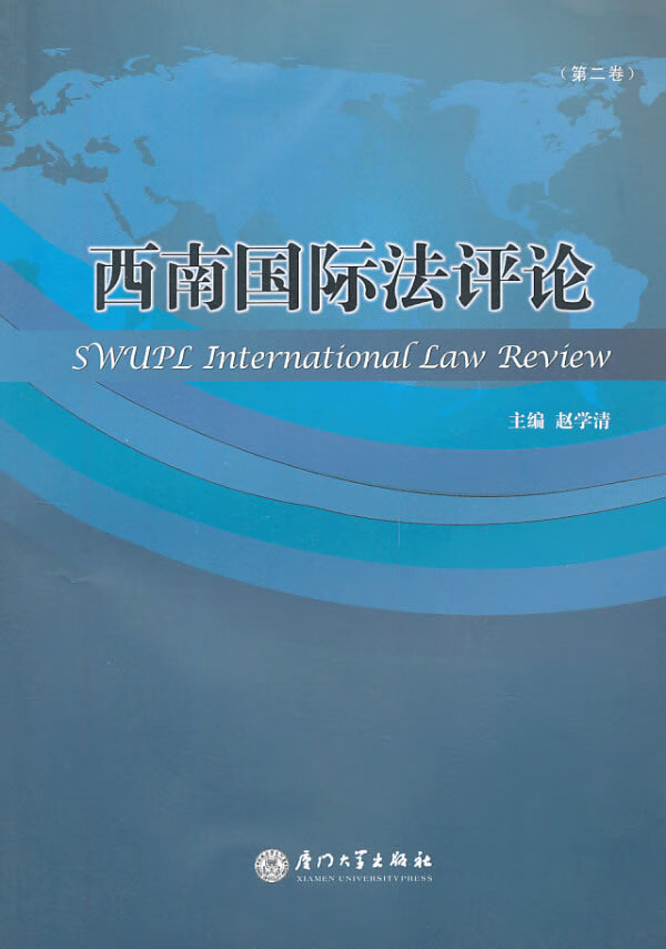 西南国际法评论