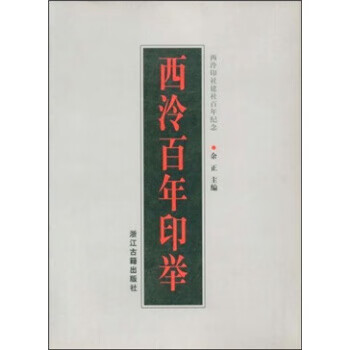 西泠百年印举 余正 著